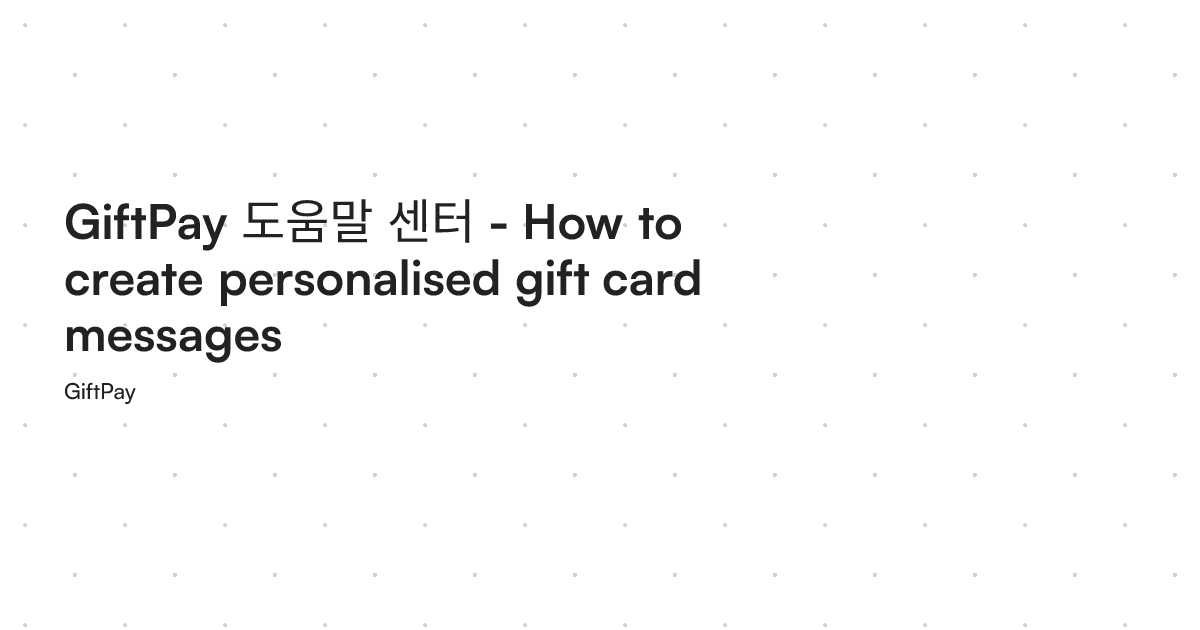 GiftPay 도움말 센터 - How to create personalised gift card messages